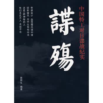 谍殇-中国特工对日谍战纪实【正版图书 放心购买】