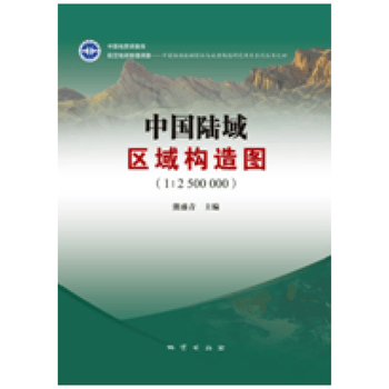 中国陆域区域构造图(1：250万) 地质出版社