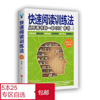 【选5本25元】快速阅读训练法 快速记忆方法 浏览阅读