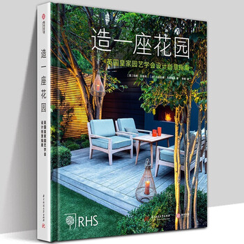 造一座花园：英国皇家园艺学会设计创意指南 花园设计指南 5座经典设计案例 400张彩图