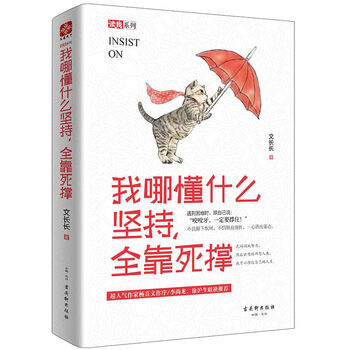 我哪懂什么坚持全靠死撑/读我系列