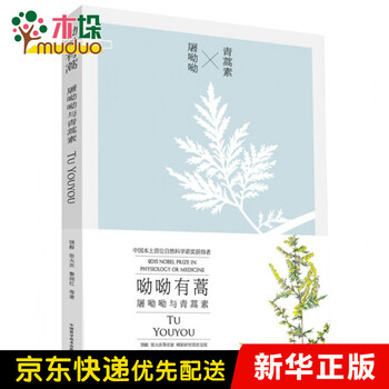 呦呦有蒿(屠呦呦与青蒿素)