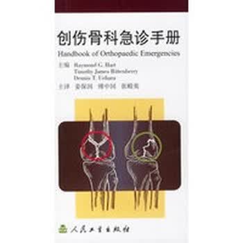 创伤骨科急诊手册【正版图书 放心购买】