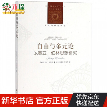 自由与多元论(以赛亚·伯林思想研究)/人文与社会译丛