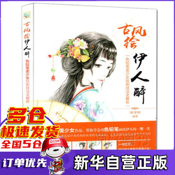 古风绘伊人醉(色铅笔美少女绘制技法全解析)