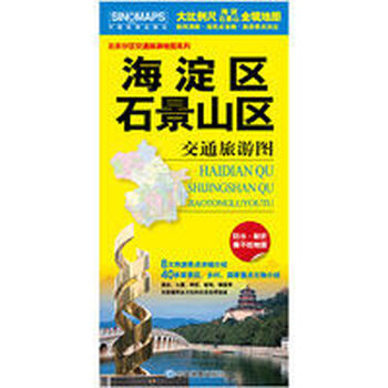 2021海淀区地图石景山区交通旅游图北京市分区交通旅游地图系列 2021海淀区地图石景山区交通旅游图北京市分区交通
