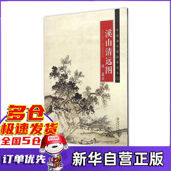 溪山清远图/中国画手卷临摹范本