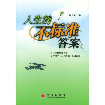 人生的不标准答案【正版图书】