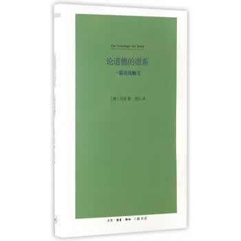 论道德的谱系(一篇论战檄文)(精)