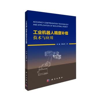 工业机器人精度补偿技术与应用