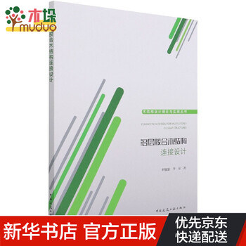 多层胶合木结构连接设计