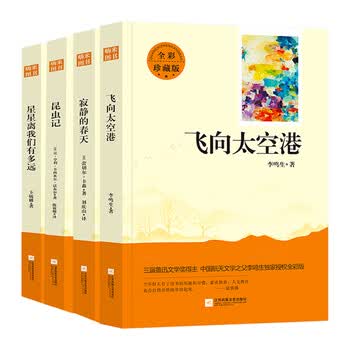 亲近经典 飞向太空港 昆虫记 寂静的春天 星星离我们有多远（套装共4册）无删减 无障碍阅读 初二8八年级上名著阅读书目