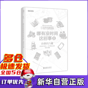哪有没时间这回事II：自律的力量