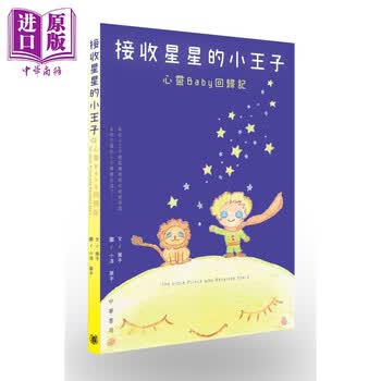 接收星星的小王子 心灵Baby回归记 港台原版 风子 小浩 香港中华书局 励志