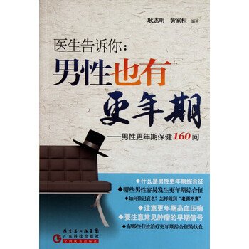 医生告诉你--男性也有更年期(男性更年期保健160问)