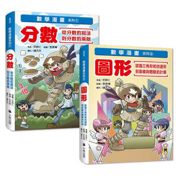 预售 荻野仁数学漫画系列「分数」的写法和乘除+「图形」的面积和体积计算