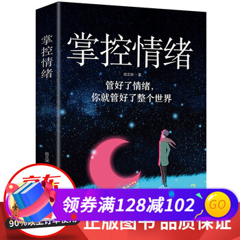 掌控情绪 管好了情绪，你就管好了整个世界