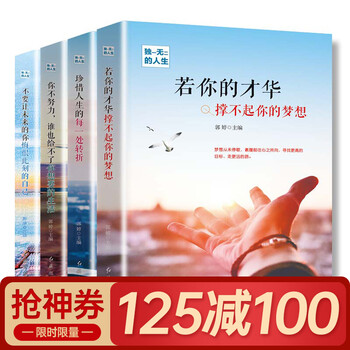 正版4册的人生青少年励志小说若你的才华撑不起你的梦想青春正能量青少年性格形成期辅助图书