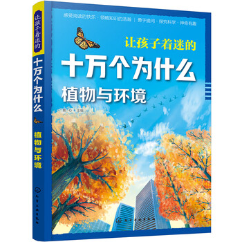 让孩子着迷的十万个为什么.植物与环境