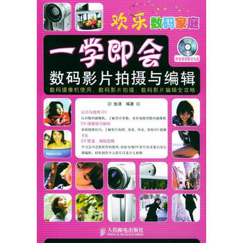 一学即会—数码影片拍摄与编辑—欢乐数码生活【正版图书，放心下单】