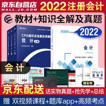 注册会计师2022教材  官方正版注会cpa+高顿知识点全解及真题模拟 会计（套装3册）注会教材2022可搭东奥轻松过关1轻一中国注册会计师协会