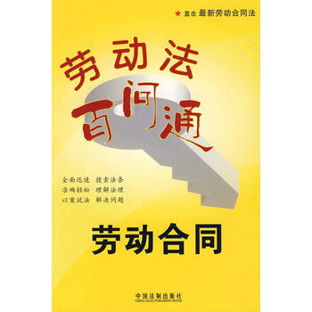 劳动法百问通1:劳动合同【正版图书】