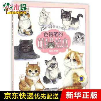 色铅笔的萌猫绘本(25种可爱萌猫大集合)