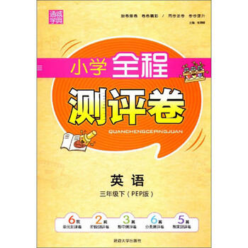 小学全程测评卷：英语（三年级下 PEP版）