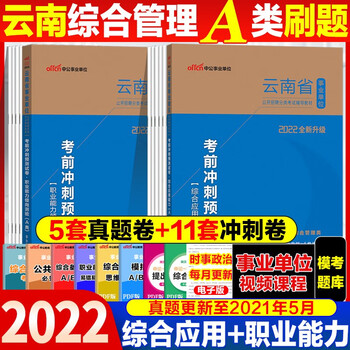 云南事业单位A类】中公2022年云南省事业单位考试用书综合管理应用能力职业能力倾向测验教材历年真题模拟预测试卷 综合应用+职测真题试卷全2本