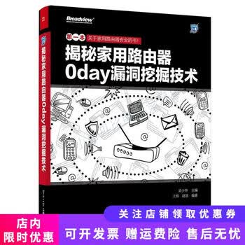 揭秘家用路由器0day漏洞挖掘技术