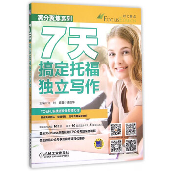 7天搞定托福独立写作/满分聚焦系列