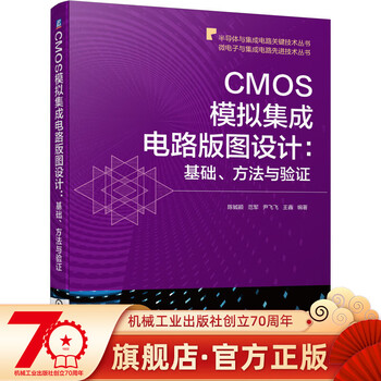 官网正版 CMOS模拟集成电路版图设计基础方法与验证 陈铖颖 范军 尹飞飞 王鑫 超薄体 规划布局 跨导放大器