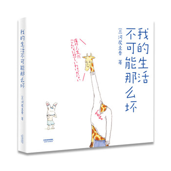 现货我的生活不可能那么坏[日]河尻圭吾这是一本来自霓虹国的脑洞解压漫画集卡通动漫图画书