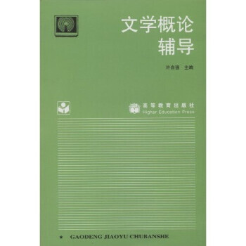 文学概论辅导 许自强 高等教育出版社