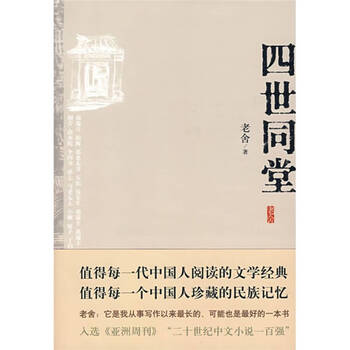 四世同堂英文缩写本的中文本【新华书店，售后无忧】