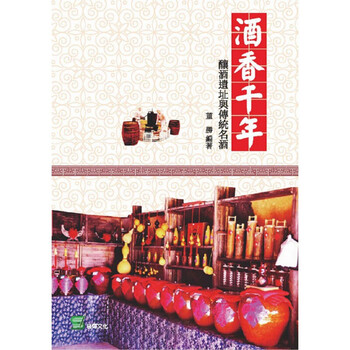 现货台版 酒香千年 酿酒遗址与传统名酒 杜康茅台五粮液泸州老窖剑南春酒杏花村酒酿造工艺