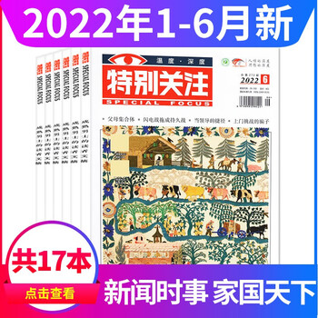 【共17本】特别关注杂志2022年1/2/3/4/5/6月+2021年1/3/6-9/10/11/12月+2020年2本打包读者文摘时政新闻期刊