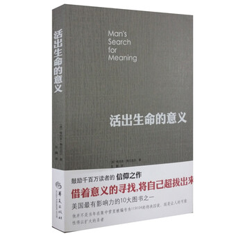 活出生命的意义 弗兰克尔一生对生命充满了极大的热情 逻辑思维成功心理学华夏出版社 活出生命的意义