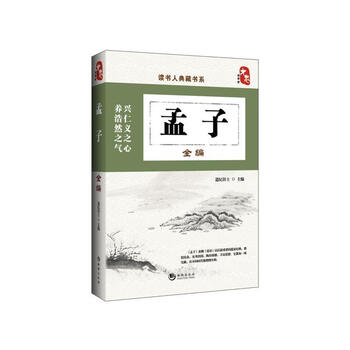 孟子全编 道纪居士 海潮出版社 国学古籍