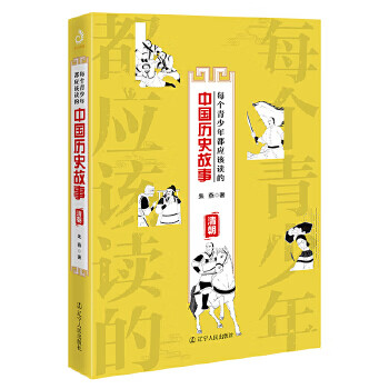 每个青少年都应该读的中国历史故事:清朝