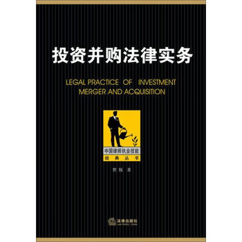 中律师执业技能经典丛书：投资并购法律实务