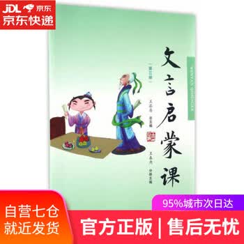 【正版图书】文言启蒙课（3）
