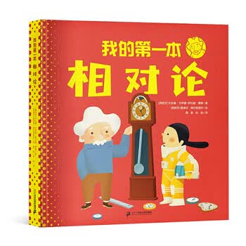 我的第一本相对论9787556841073