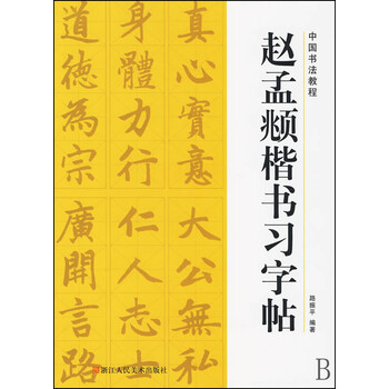 赵孟頫楷书习字帖/中国书法教程