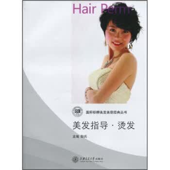 美发指导：烫发