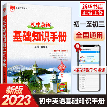 【科目自选】2023新版 基础知识手册初中语文数学英语物理化学政治历史地理生物基础知识手册 薛金星 英语 定价47.8