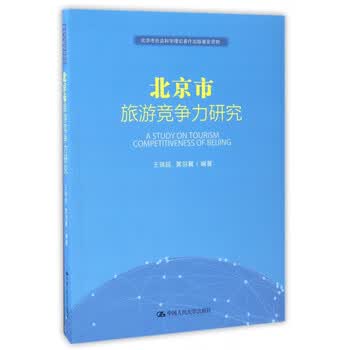 北京市旅游竞争力研究