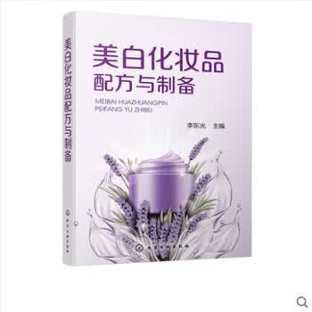 美白化妆品配方与制备 李东光 化妆品配方设计书籍 