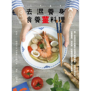 现货台版 去湿养身食养姜料理 结合中西医低温烹调的去湿料理家常烹饪美味健康养生食谱港台图书原