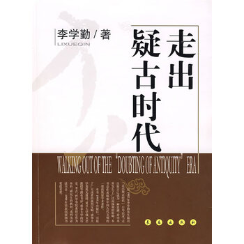 走出疑古时代